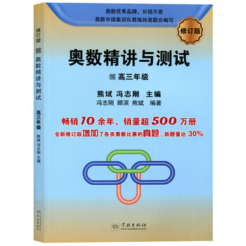 新编 奥数精讲与测试 高三年级（修订版）高中奥数训练 全国通用 高3年级奥数书学期第二学期