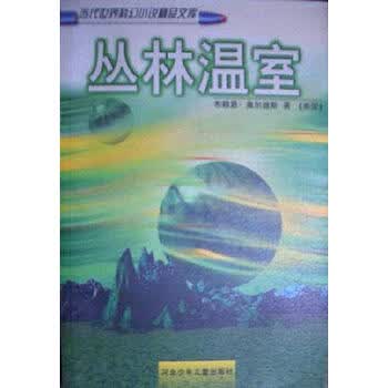 [正版]丛林温室 布赖恩·奥尔迪斯 河北少年儿童出版社 9787537617611