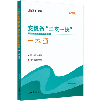 中公教育2022安徽省三支一扶选拔招募考试用书教材：一本通（含职业能力和综合知识）
