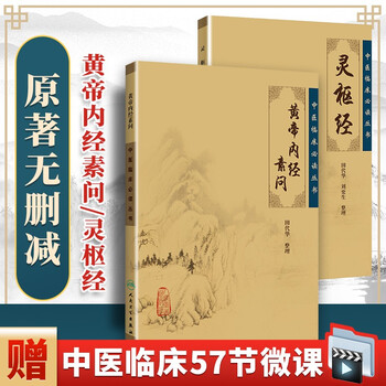 黄帝内经素问+灵枢经 皇帝内经两本套装 中医临床读丛书系列 田代华