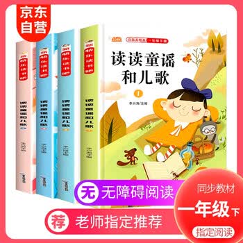 一年级快乐读书吧下册 读读童谣和儿歌全4册 语文人教版 课外书故事书小学必读课外阅读指定版
