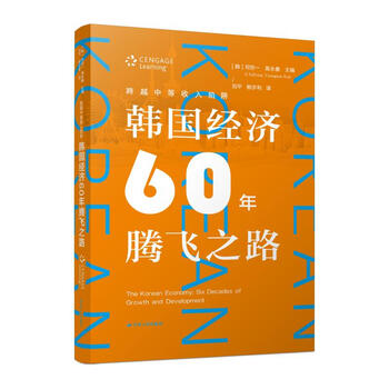 跨越中等收入陷阱：韩国经济60年腾飞之路 图书