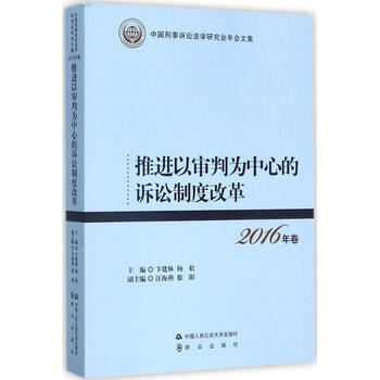 推进以审判为中心的诉讼制度改革