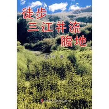 正版图书 徒步三江并流腹地 杨万生 云南民族出版社 9787536728929