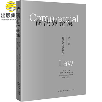 商法界论集(第2卷期货法立法研究)