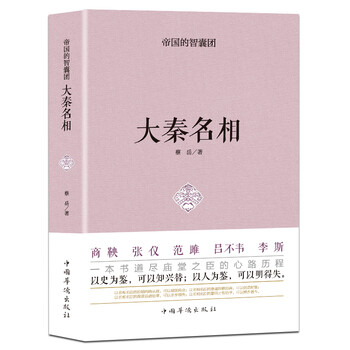 商鞅 张仪 范脽 吕不韦 李斯大秦名相中国名人传记历史人物书籍中国历史古代史故事书
