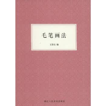 毛笔画法 王景石 编 书籍