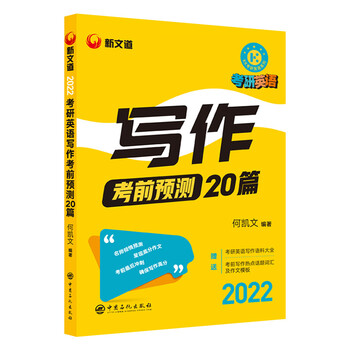考研英语这才是写作考前冲刺20篇 2022