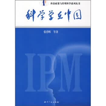科学学在中国【正版图书】