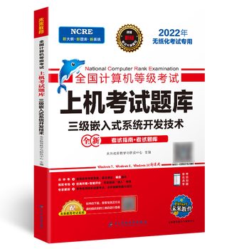 2022年计算机无纸化上机考试题库 三级嵌入式系统开发技术