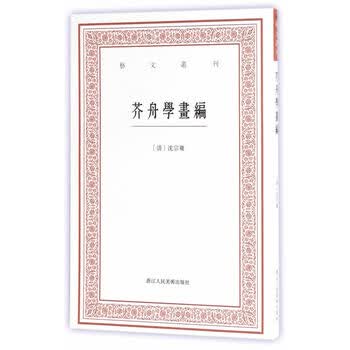 艺文丛刊三辑芥舟学画编 虞晓白校注