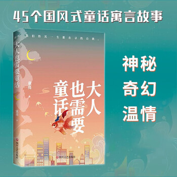 大人也需要童话