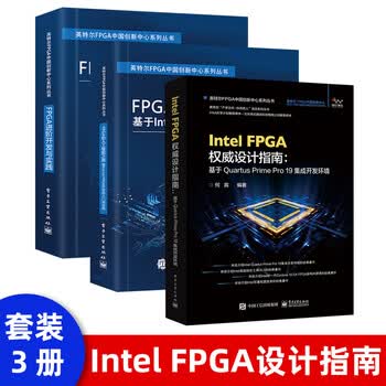 Intel FPGA权威设计指南：基于Quartus Prime Pro 19集成开发环境 Qua