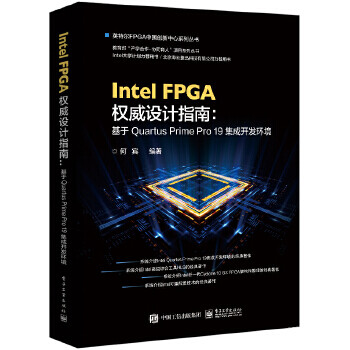 Intel FPGA设计指南:基于Quartus Prime Pro 19集成开发环境 何宾 电子工