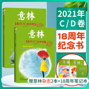 【包邮送笔记本+送书2本】意林18周年纪念书杂志2021年C/D卷 共5本打包中高考满分作文素材初高中生读者文学文摘期刊