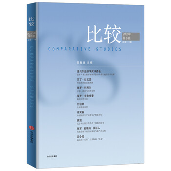 比较 第111辑 吴敬琏主编 我的工作方法   保罗·克鲁格曼