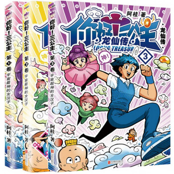 正版 你好 三公主 全套3册全集三册 龙仙传1+2+3 全3卷 三公主全集全套 阿桂漫画力作 比肩疯