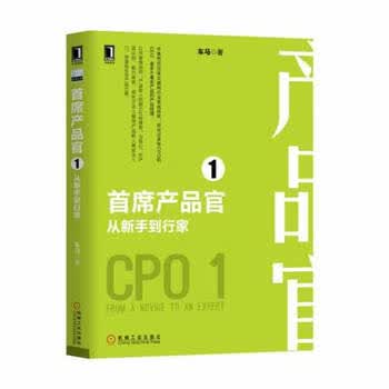 首席产品官1：从新手到行家