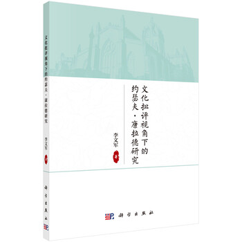 文化批评视角下约瑟夫·康拉德研究