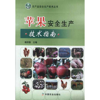 苹果安全生产技术指南 杨洪强 编  书籍