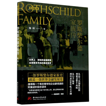 罗斯柴尔德家族传(图文增订版)