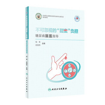 常见病就医指导丛书   不可忽视的“甜蜜”负担——糖尿病就医指导