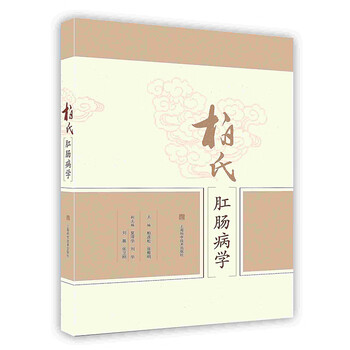 [按需印刷]柏氏肛肠病学