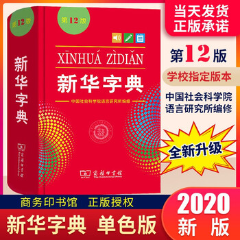小学生新华字典12版单色版商务印书馆