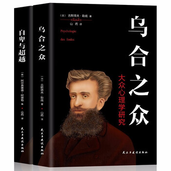 正版全2册 乌合之众 +自卑与越 社会心理学与生活读心术入门基础书籍书排行榜普通心理学
