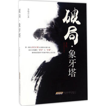 破局·象牙塔