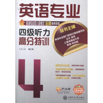 英语专业四级听力高分特训