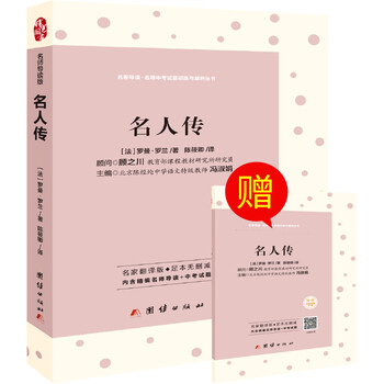 名人传（中小学课外阅读 无障碍阅读）八年级下册阅读 （赠名著导读和中考试题训练）