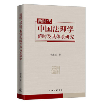 新时代中国法理学范畴及其体系研究