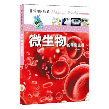 微生物的秘密生活陈敦和上海科学技术文献出版社9787543978904 科普读物书籍