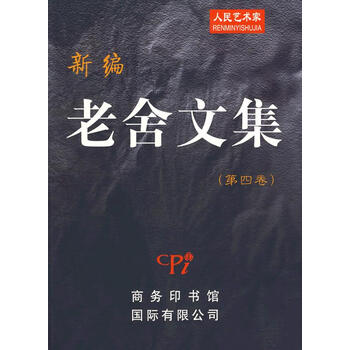 新编老舍文集(第四卷)【，放心购买】