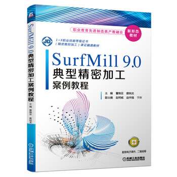 SurfMill9.0典型精密加工案例教程