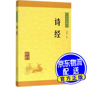 诗经 王秀梅 译注 中华书局有限公司