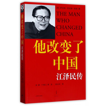 他改变了中国(江泽民传)