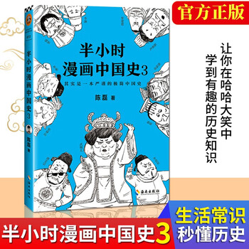 半小时漫画中国史12345+半小时漫画世界史 半小时漫画历史系列全套 二混子陈磊历史课外漫画历史书籍 半小时漫画中国史3