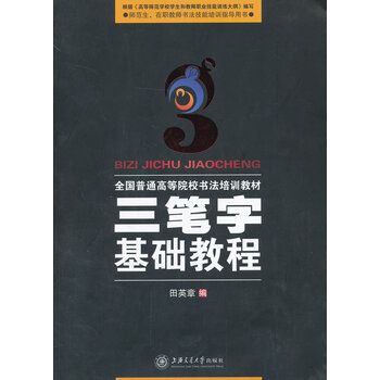华夏万卷三笔字基础教程田英章