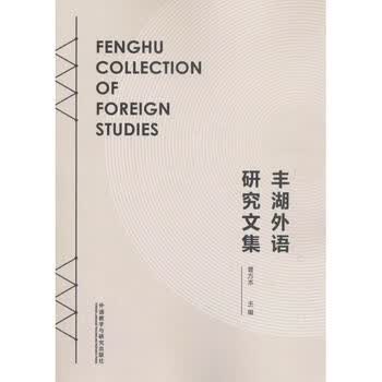 丰湖外语研究文集