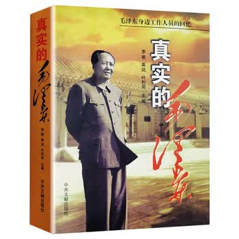 真实的毛泽东  中央文献出版社