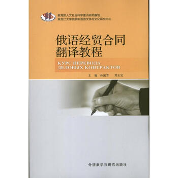 俄语经贸合同翻译教程 孙淑芳 刘玉宝 编 作 孙淑芳 等 编者 书籍