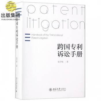 跨国专利诉讼手册