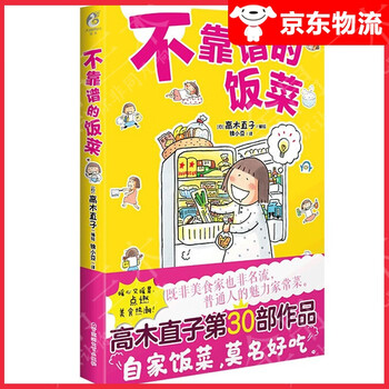 【系列自选】高木直子系列 绘本日本暖心动漫画书治愈温馨生活绘本 不靠谱的饭菜