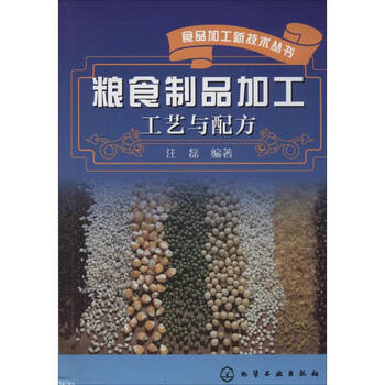 粮食制品加工工艺与配方【正版图书】