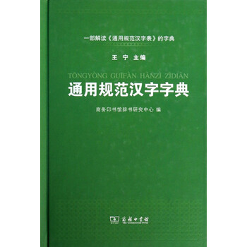 通用规范汉字字典(精)