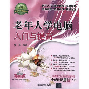 老年人学电脑入门与提高 李军 作 书籍