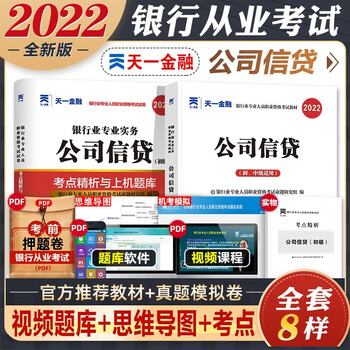 2022天一金融新版银行从业资格证考试辅导书 个人理财贷款风险管理公司信贷法律法规教材历年真押题试卷全套 2022银行专业人员考试  【天一金融教材+试卷】公司信贷