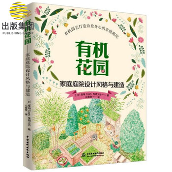 有机花园(家庭庭院设计风格与建造)